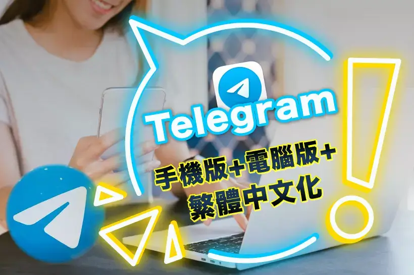 Telegram 中文化怎麼用？iOS、Android與電腦版 TG 中文版設定 只要點擊1個連結即可改中文！ - 工具仁 ToolMan